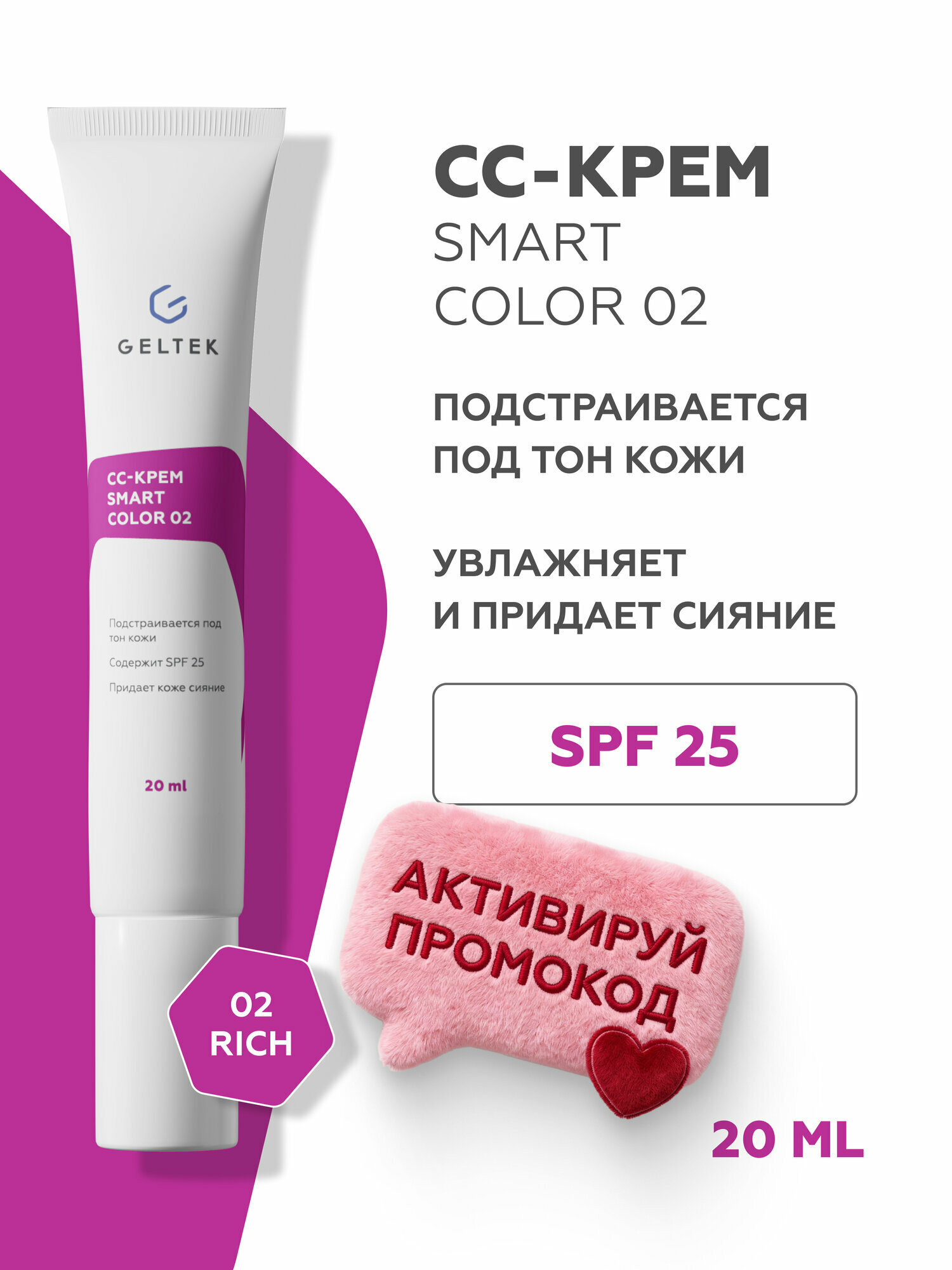 Гельтек CC крем для лица SmartColor SPF 25 02 с тонирующим эффектом, тональный крем с эффектом фотошопа, 20 мл