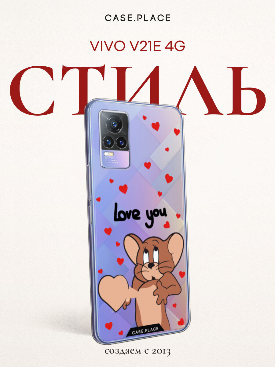 Чехол на Vivo V21e 4G / Виво V21e 4G с принтом "love you Джерри 1", прозрачный