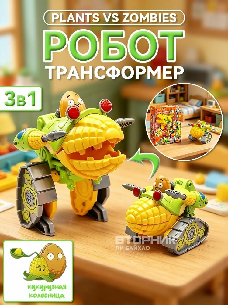Plants vs Zombies, Растения против зомби "Кукурузная колесница"