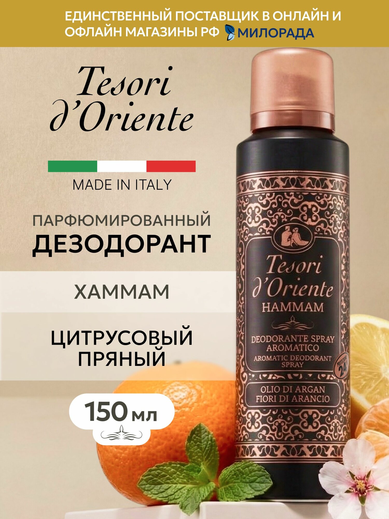 Tesori d Oriente Женский Дезодорант аэрозоль спрей Хаммам цитрус жасмин амбра