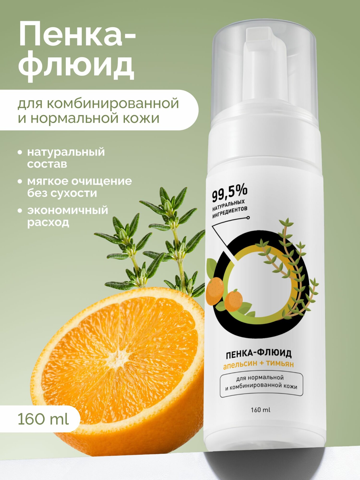 ONME Пенка-флюид для умывания "Апельсин и тимьян" очищение + уход для нормальной и комбинированной кожи, 160 мл