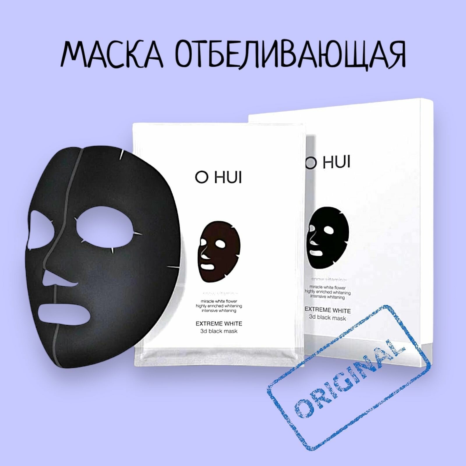 O HUI EXTREME WHITE 3D MASK 20-минутная Тканевая маска для лица против пигментации 1 шт. Отбеливающая