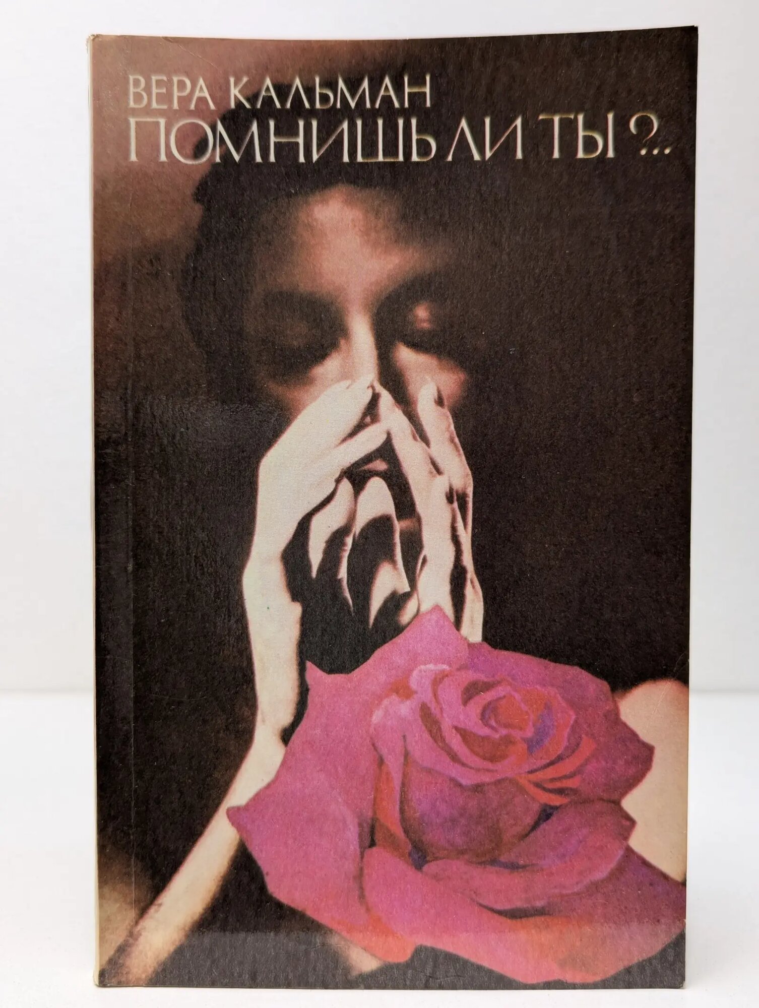 Помнишь ли ты? Кальман Вера Федоровна 1989