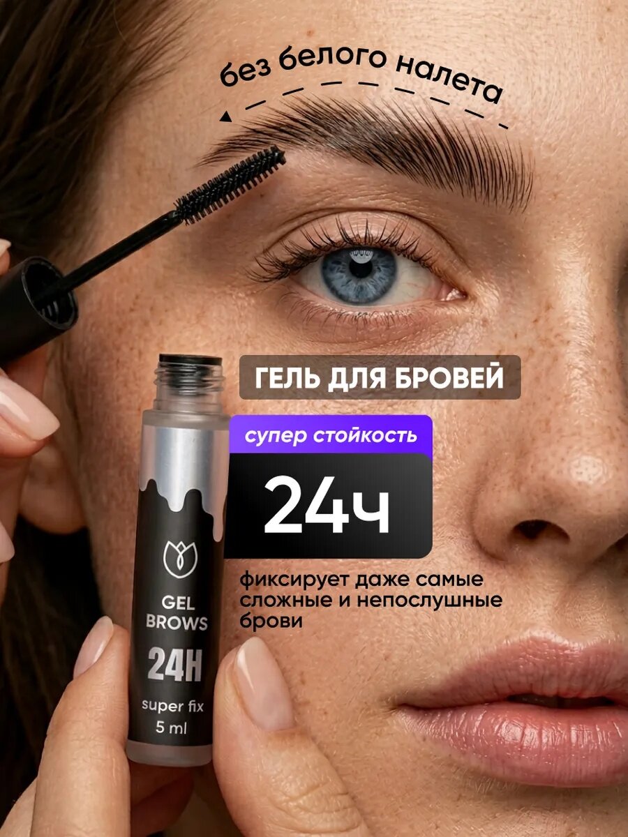 Гель для бровей с коллагеном и эластином, фиксация на 24 часа, Алтея, 5 мл