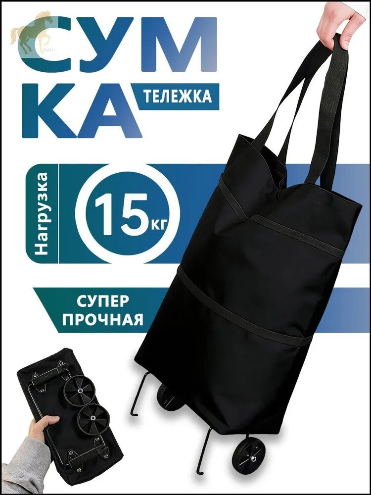 Сумка тележка