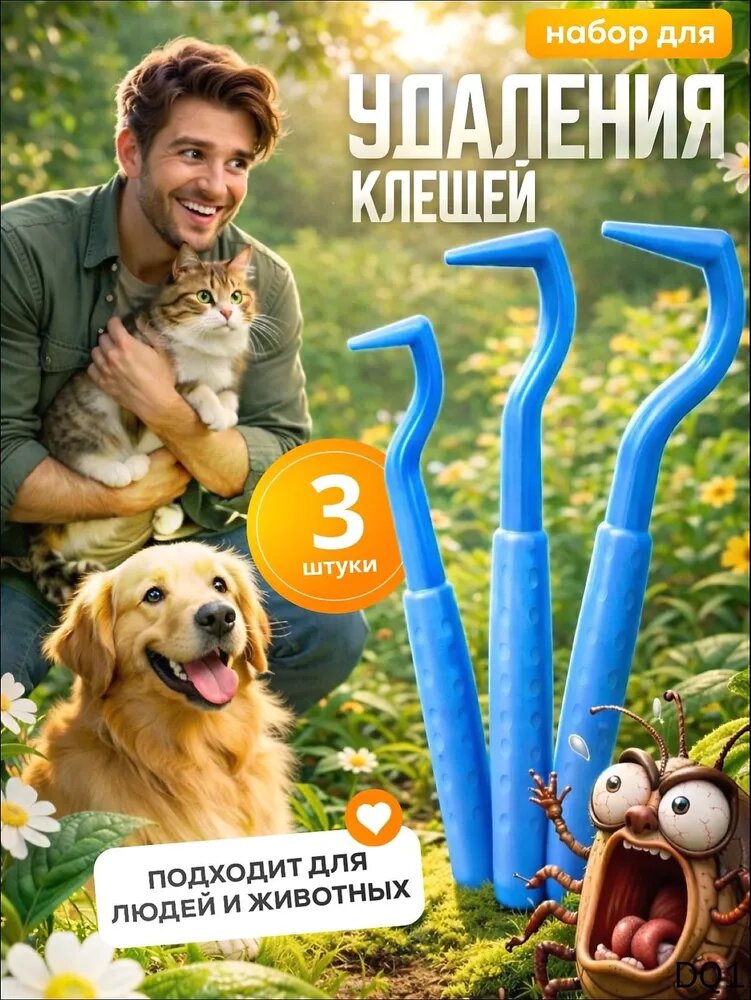 Выкручиватель клещей для людей , животных, кошек и собак 3 шт