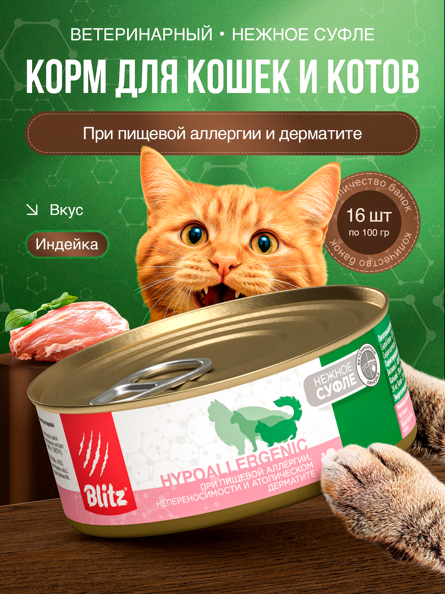 Влажный корм Blitz Hypoallergenic Cat, для кошек, при пищевой аллергии, с индейкой, 100 г/16 шт