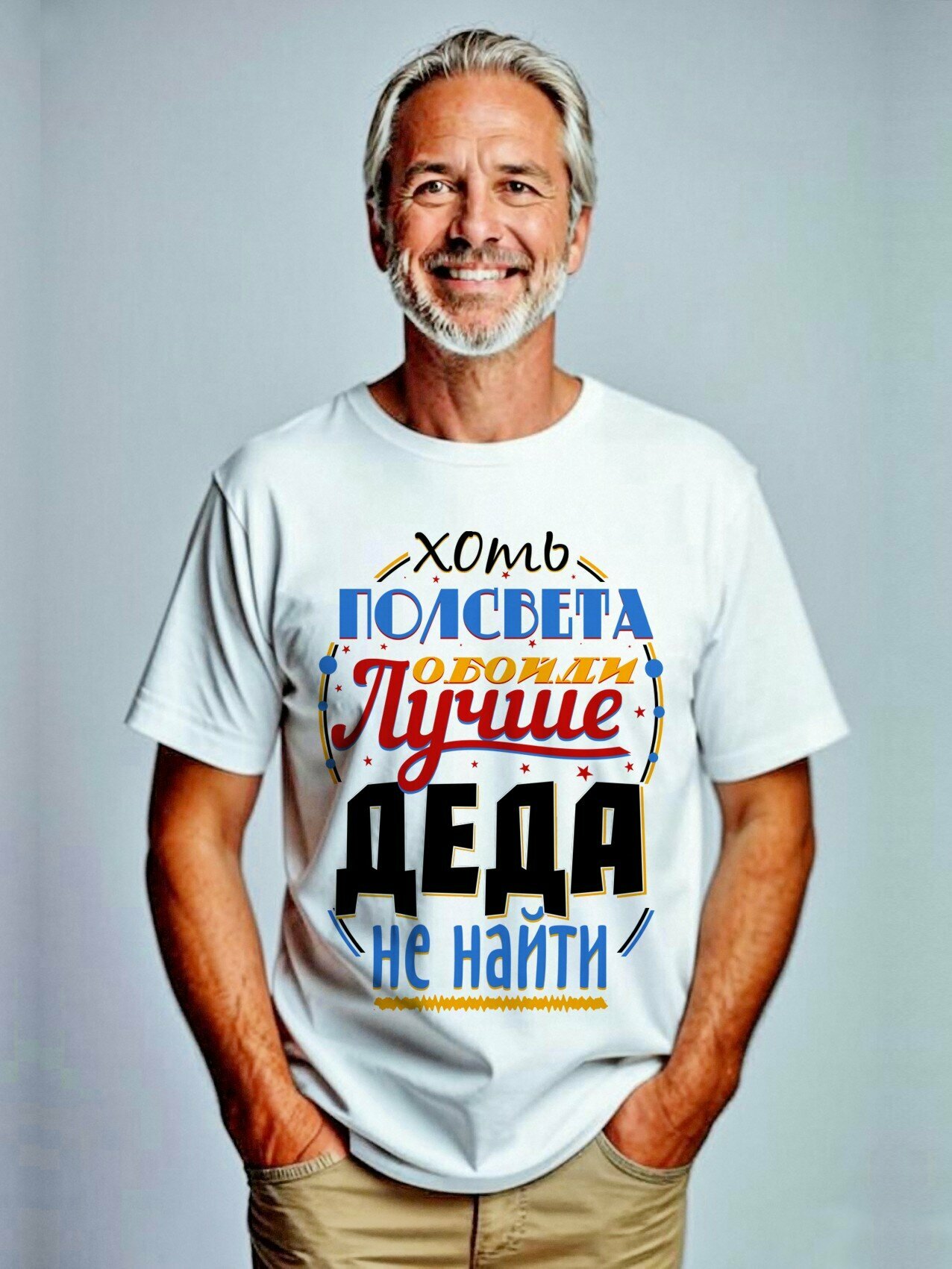 Футболка Хоть пол света обойди лучше деда не найти