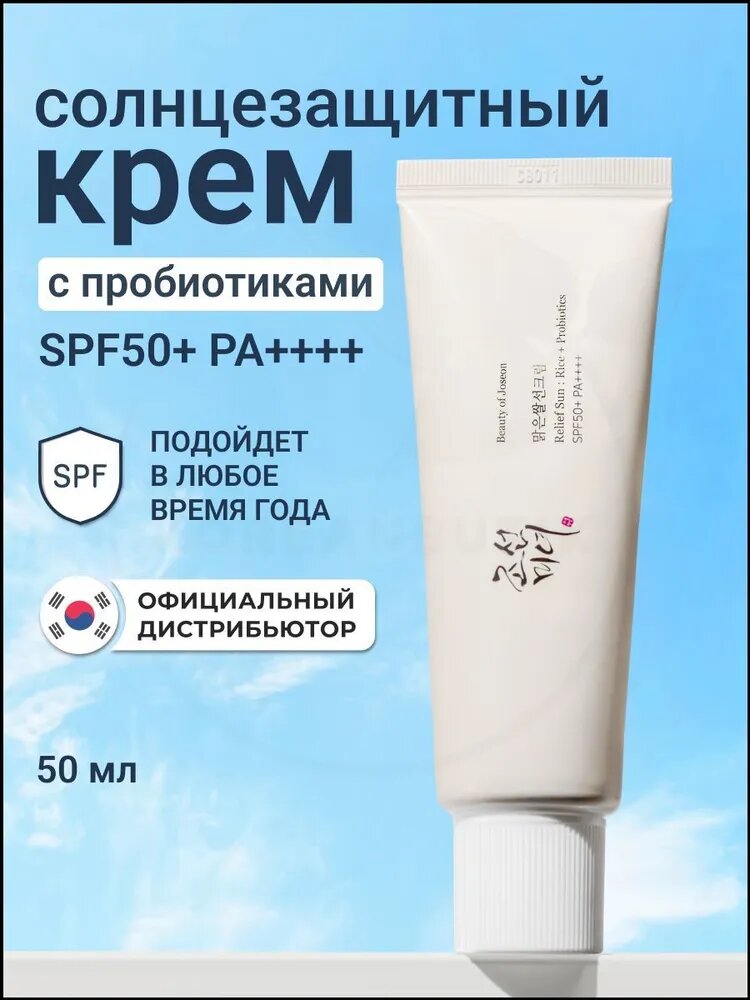 Солнцезащитный крем с пробиотиками BEAUTY OF JOSEON Relief Sun Rice Probiotics SPF50+, 50 мл (спф с защитой от загара и уф-лучей, на новых химических фильтрах)