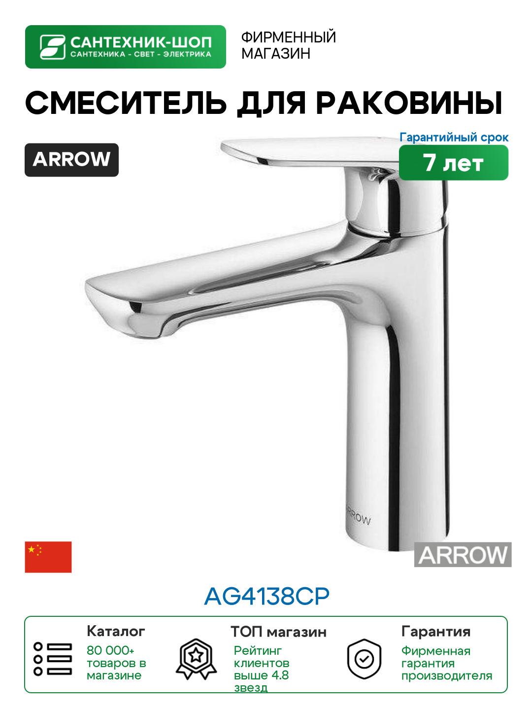 Смеситель для раковины Arrow AG4138CP цвет Хром
