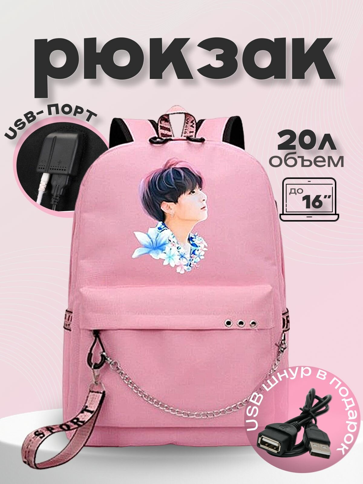 Рюкзак K-POP розовый с цепью №1