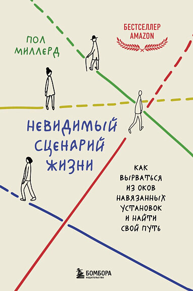 Невидимый сценарий жизни. Как вырваться из оков навязанных установок и найти свой путь