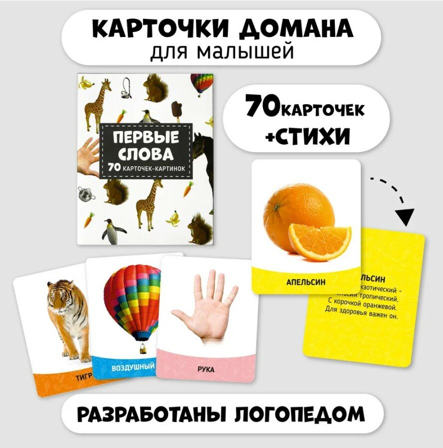 Первые слова. Развивающие карточки Домана для малышей