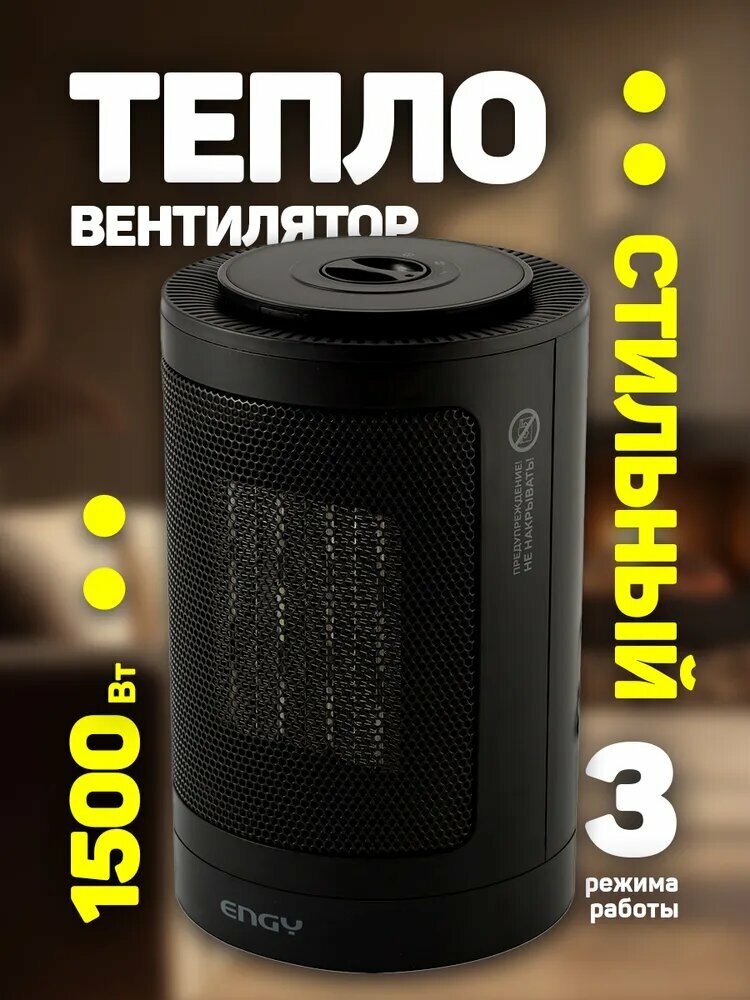 Тепловентилятор, обогреватель для дома, ENGY, 1500 Вт