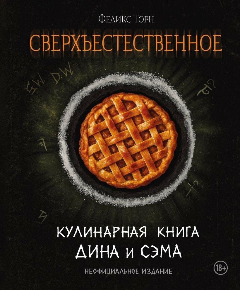 Сверхъестественное. Кулинарная книга Дина и Сэма. Неофициальное издание