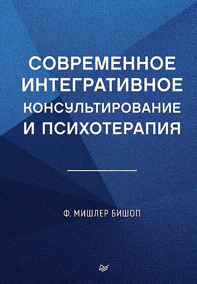 Современное интегративное консультирование и психотерапия
