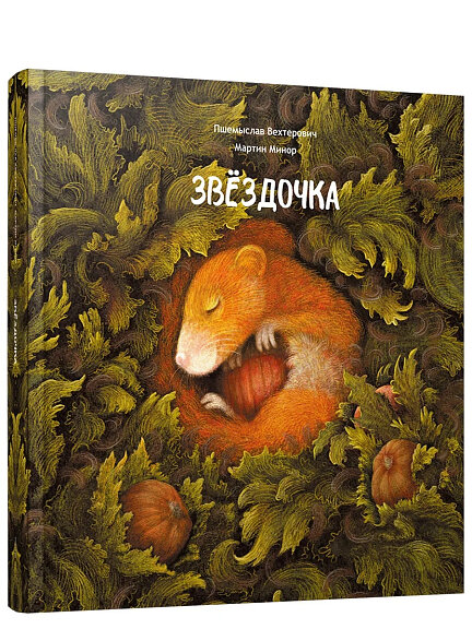 Звёздочка