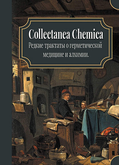 Collectanea Chemica. Редкие трактаты по герметической медицине и алхимии