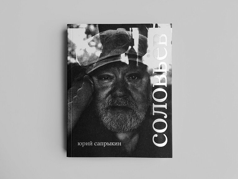 Сергей Соловьёв