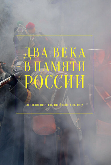 Два века в памяти России. 200-летие Отечественной войны 1812 г.