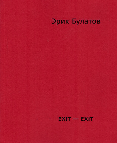 Эрик Булатов. Exit – Exit: Каталог выставки