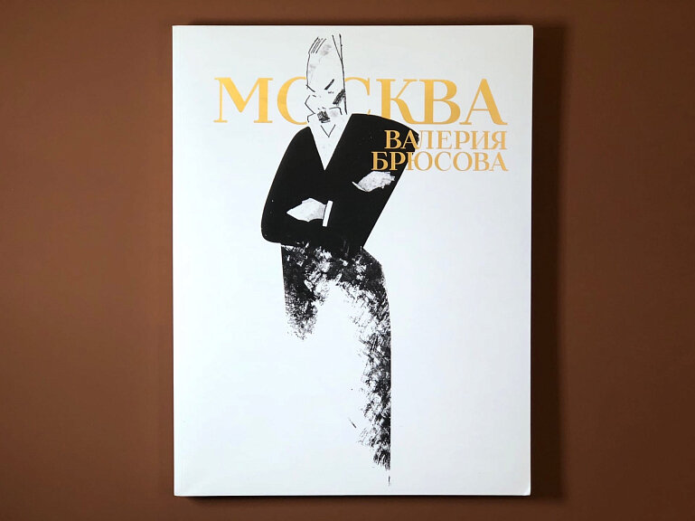 Москва Валерия Брюсова — фото 1