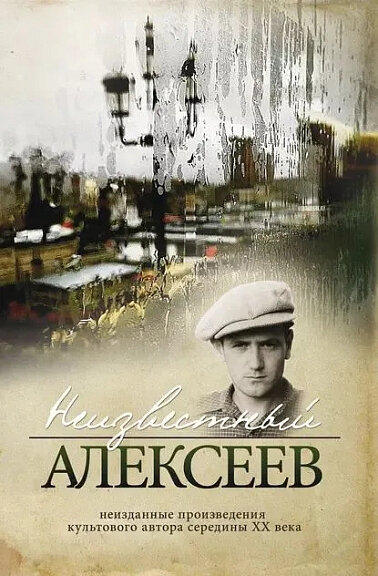 Неизвестный Алексеев. Т. 2. Неизданные произведения культового автора середины ХХ века (16+)