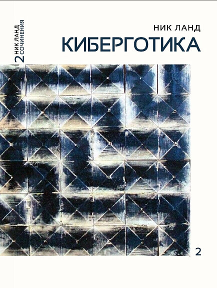 Киберготика (Сочинения в 6 т. Том 2)