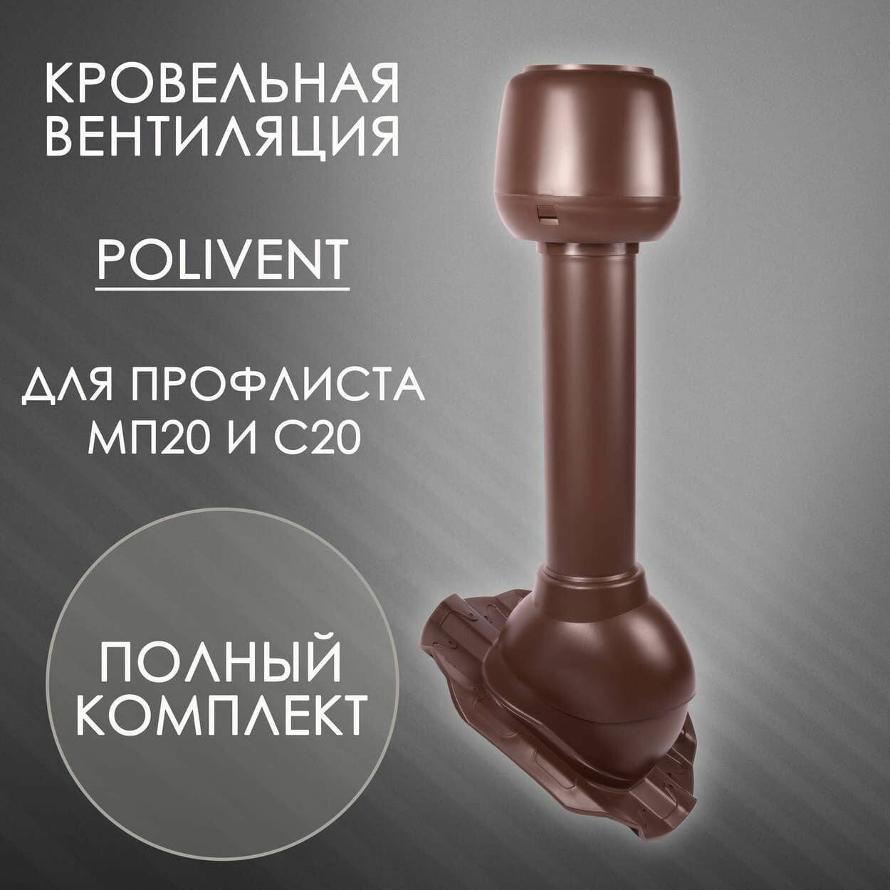 Комплект кровельной вентиляции Polivent D110 для профлиста МП20 и С20, Коричневый (RAL 8017)