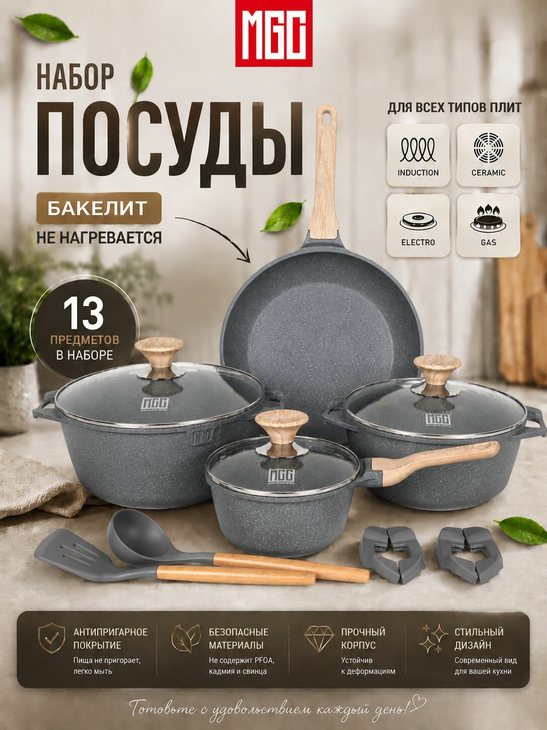MGC Набор посуды для приготовления 13 pcs серый
