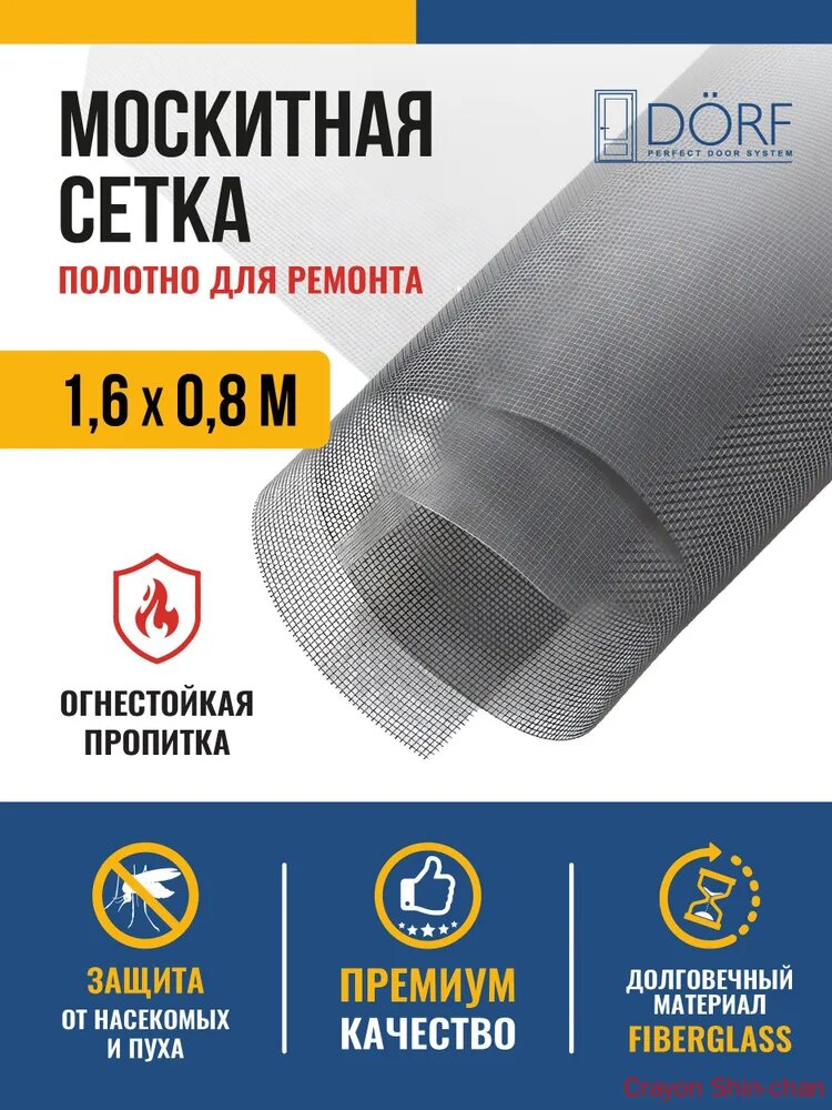 Москитная сетка на окна от комаров, полотно для ремонта DORF, 1.6м х 0.8м(80)