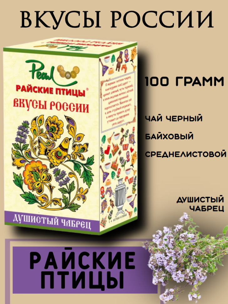 Чай черный Райские птицы Душистый чабрец 100 грамм