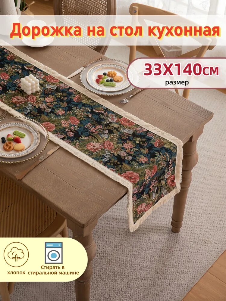 ChaoriMall Дорожка для стола Полиэстер 33x140см, настольный декор для кухни