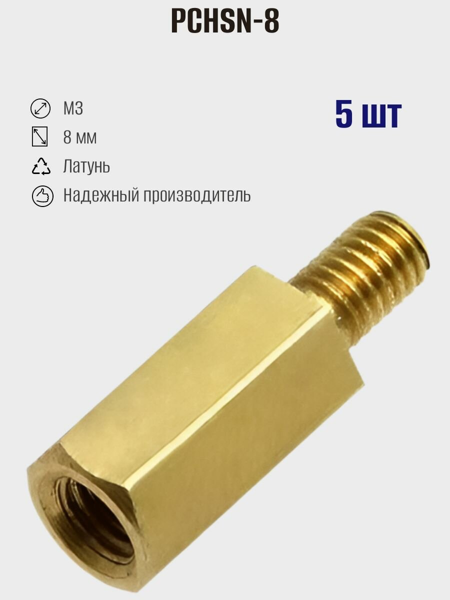 Стойка латунная для печатной платы PCHSN-8, 5шт