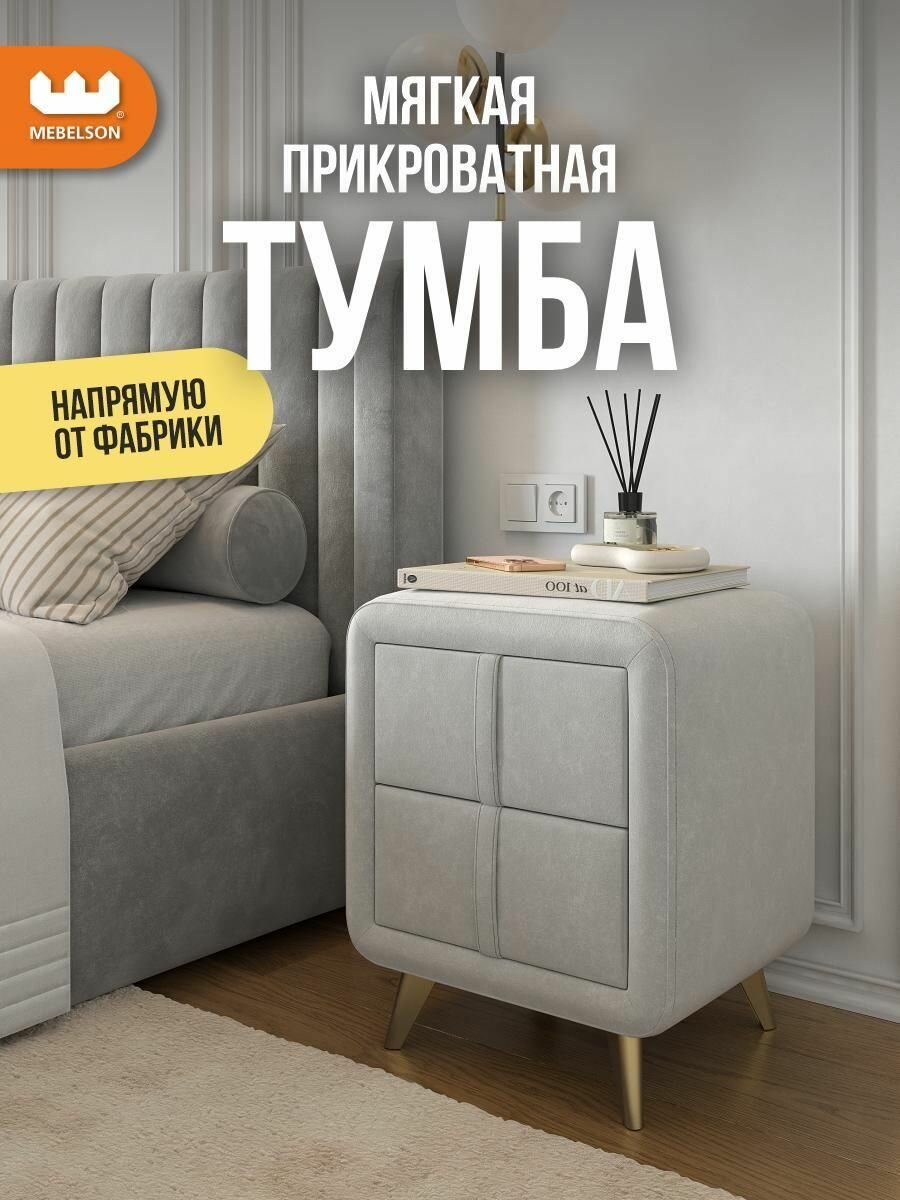 Тумба прикроватная Mebelson Софи