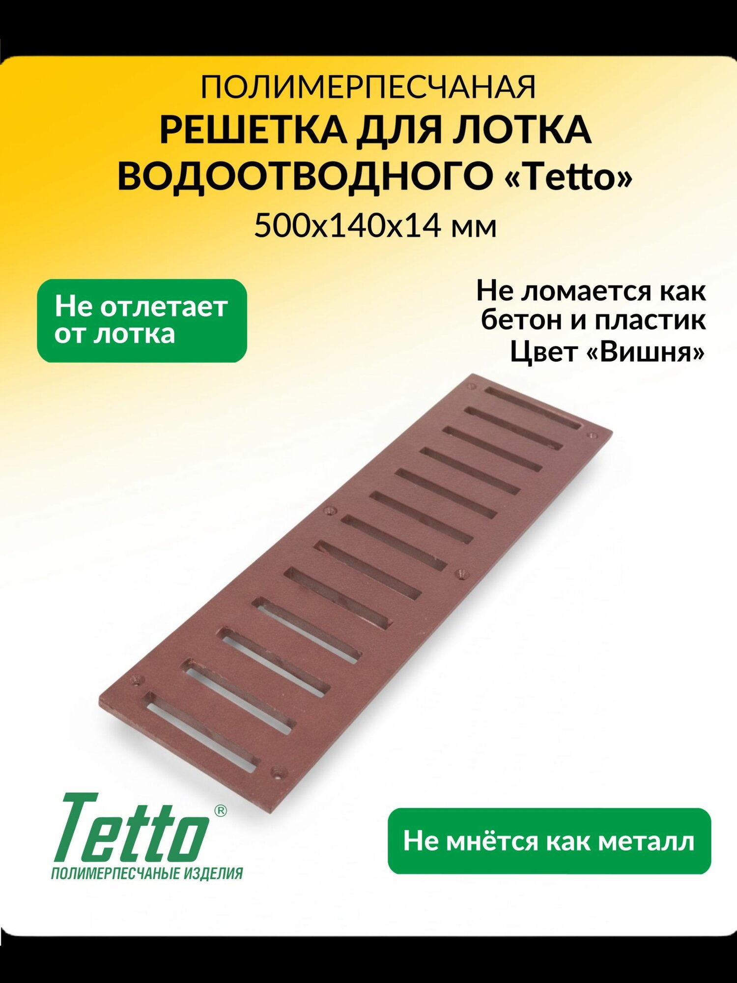 Решетка для лотка полимерпесчаная Вишня Tetto 500х140х14 мм