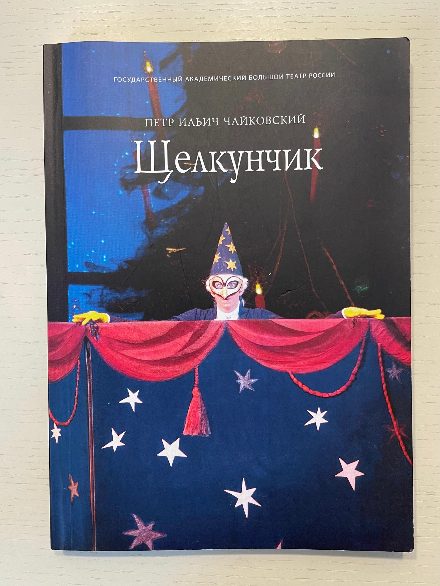Щелкунчик. Историческая сцена