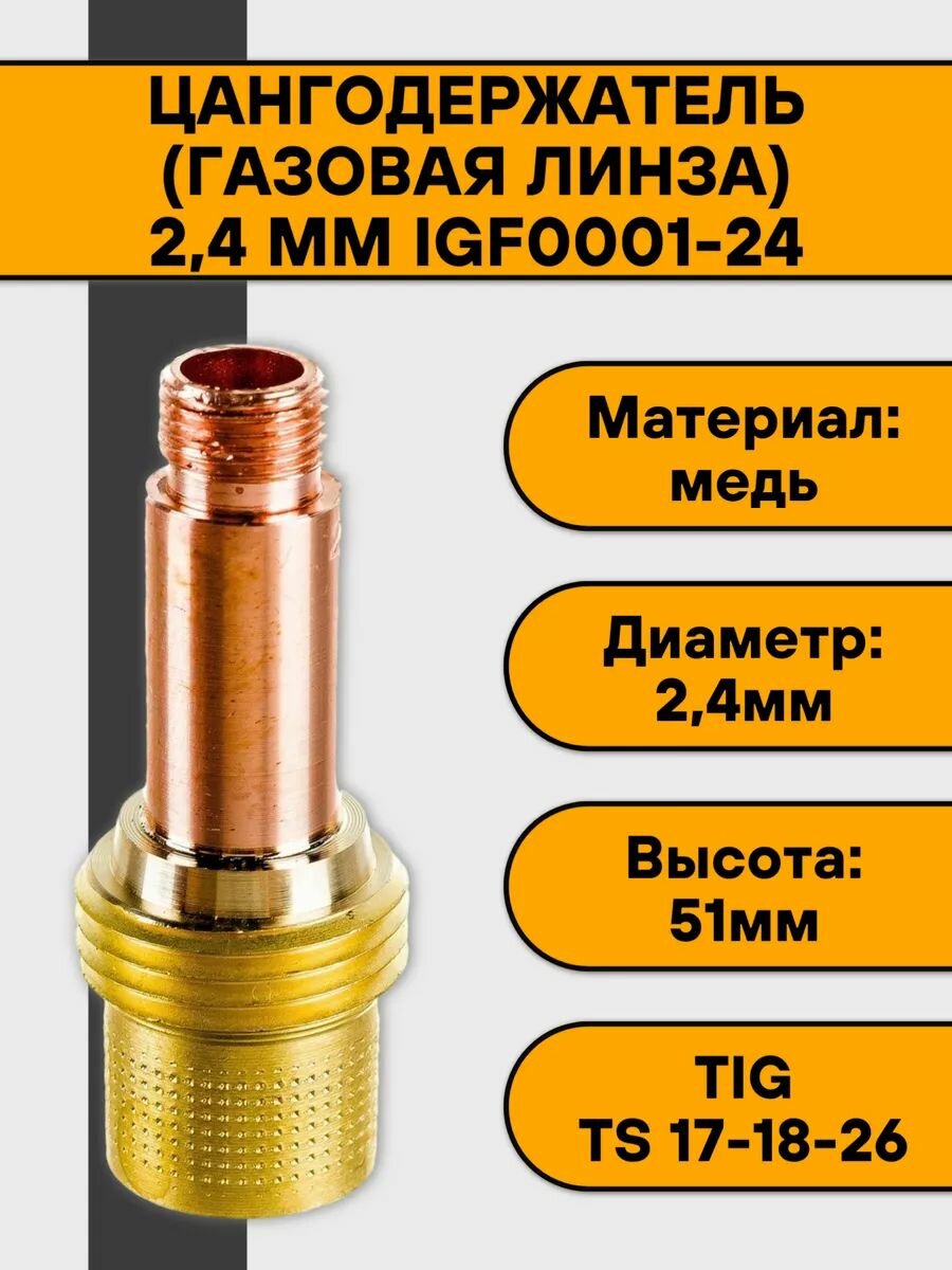 Цангодержатель/держатель цанги (газовая линза) (TIG 17-18-26) 2,4 мм