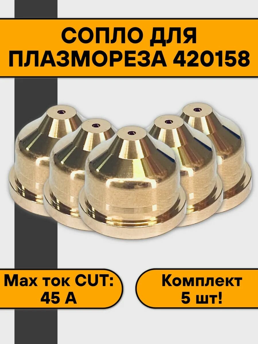 Сопло для плазмореза 420158 (45А) (5 шт)
