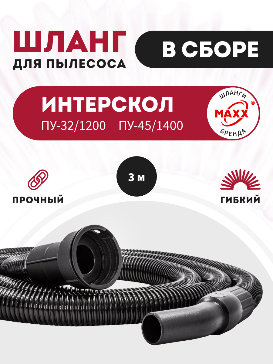 Шланг для пылесоса 3м ИНТЕРСКОЛ ПУ-32/1200, ПУ-45/1400 с байонетным соединением