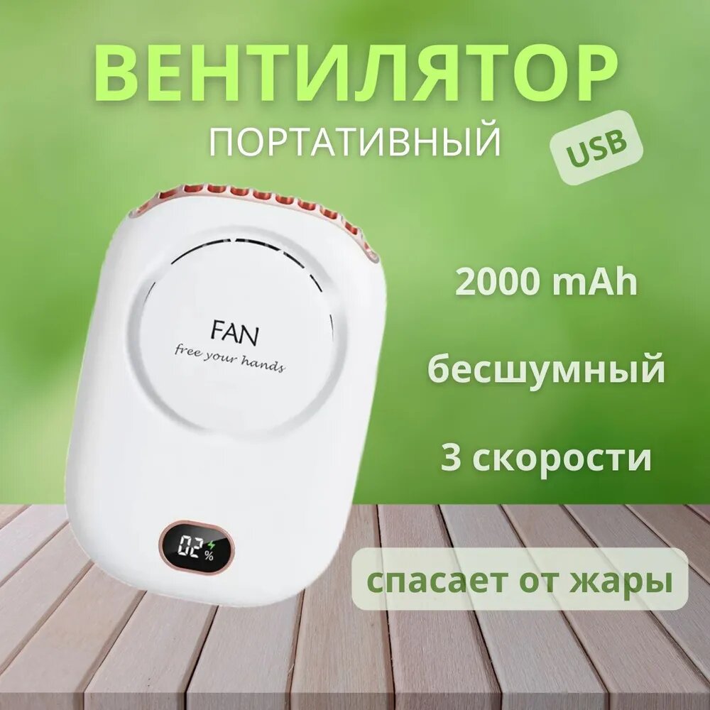 Портативный вентилятор мини вент, белый
