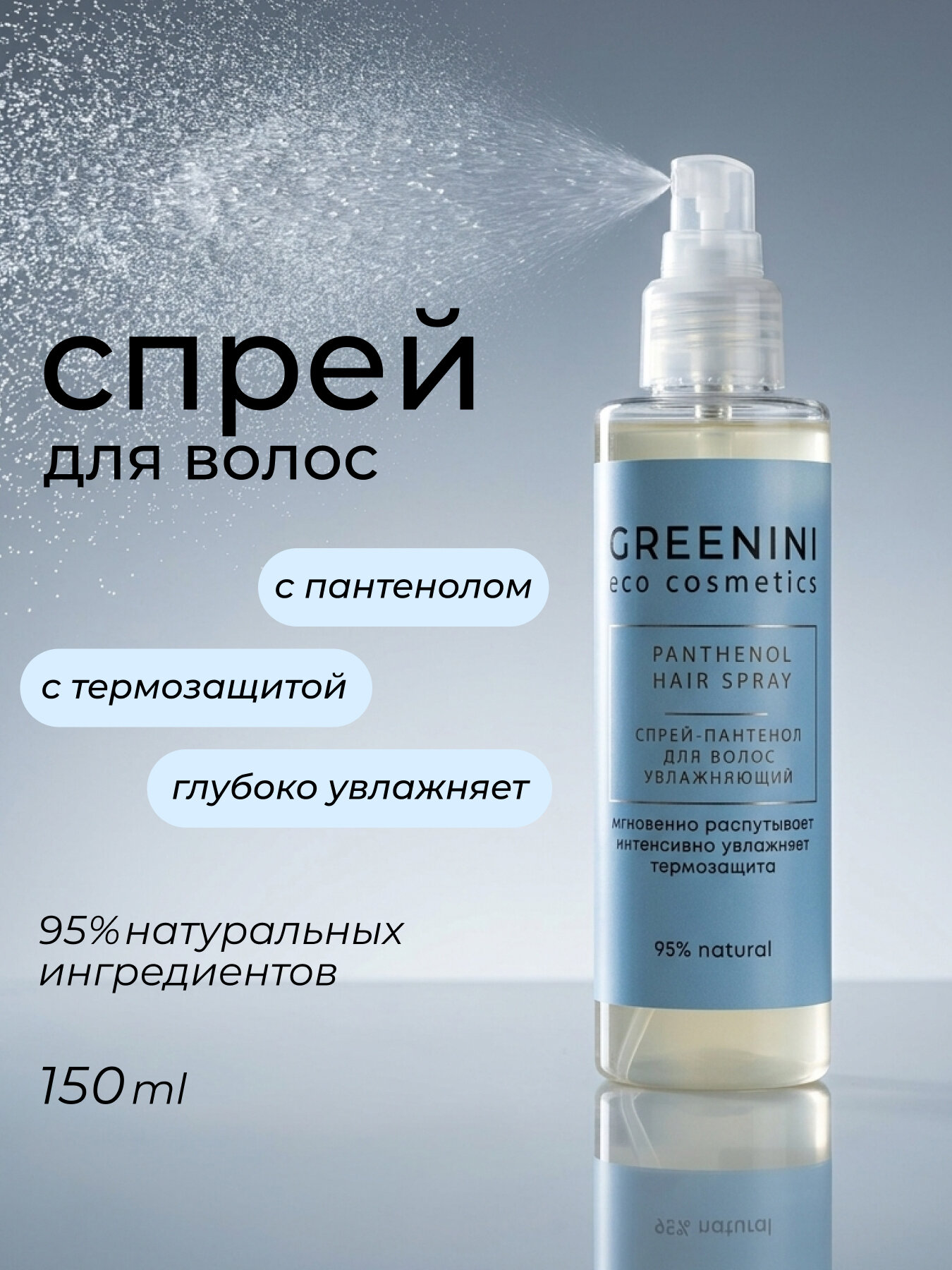 Greenini Спрей-пантенол для волос увлажняющий, мгновенно распутывает 150мл