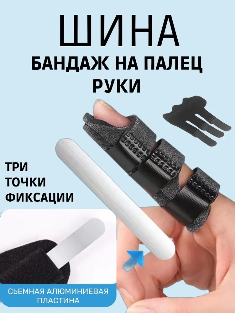 Шина на палец руки металлической пластиной, универсальный размер