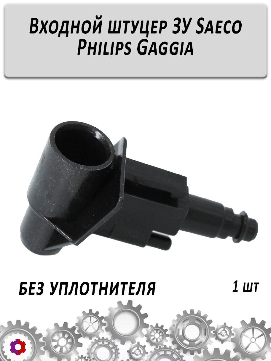Входной штуцер ЗУ Saeco Philips Gaggia без уплотнителя