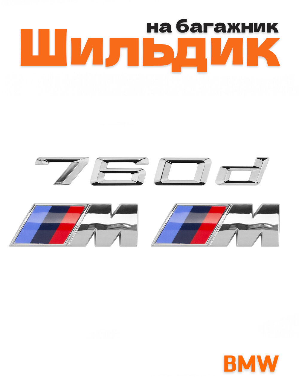 Эмблема на багажник для BMW 760d и M на крыло хром