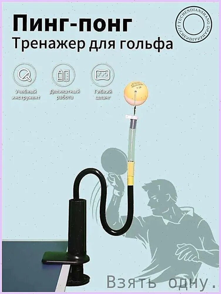 Тренажер для настольного тенниса