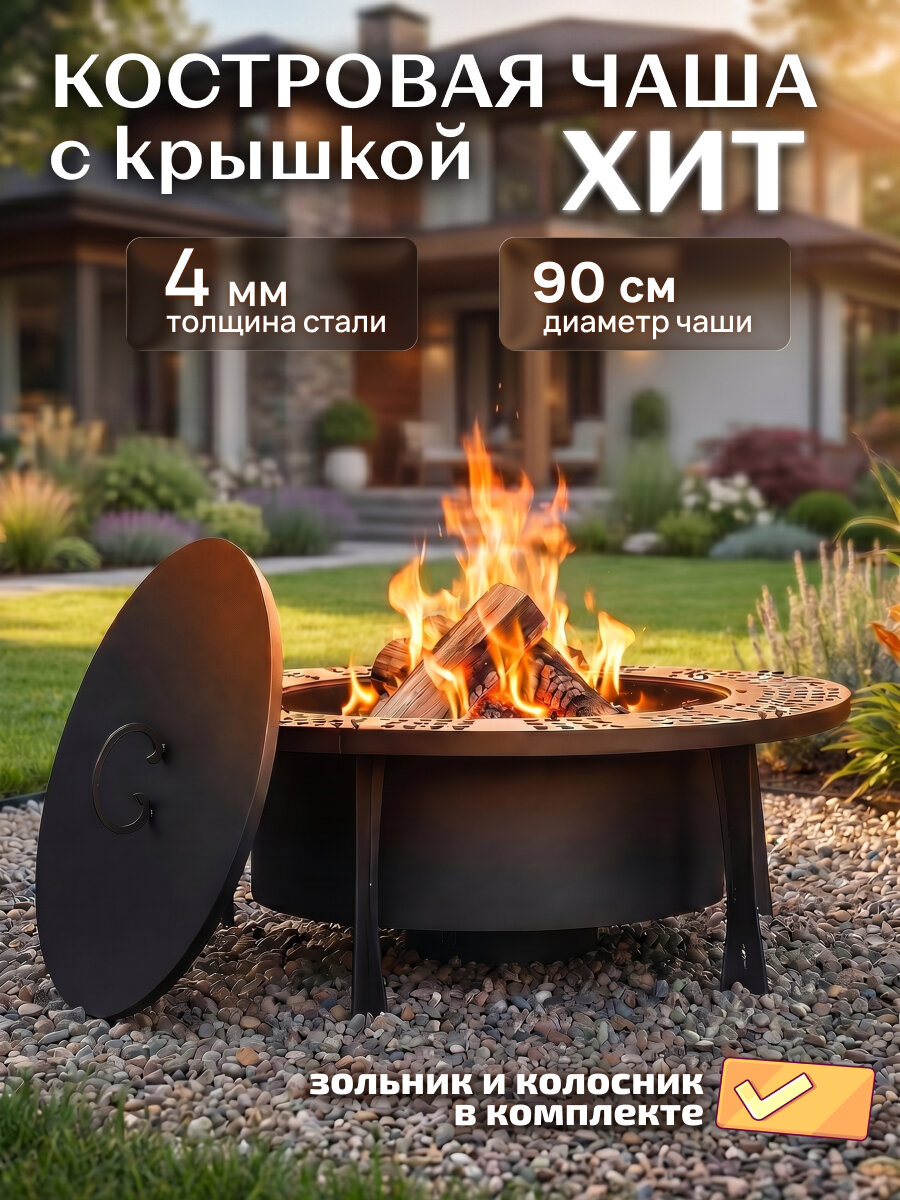 Костровая чаша Хит диаметр 90 см с крышкой-пламегасителем / Чаша для костра FIRE-HOUSE