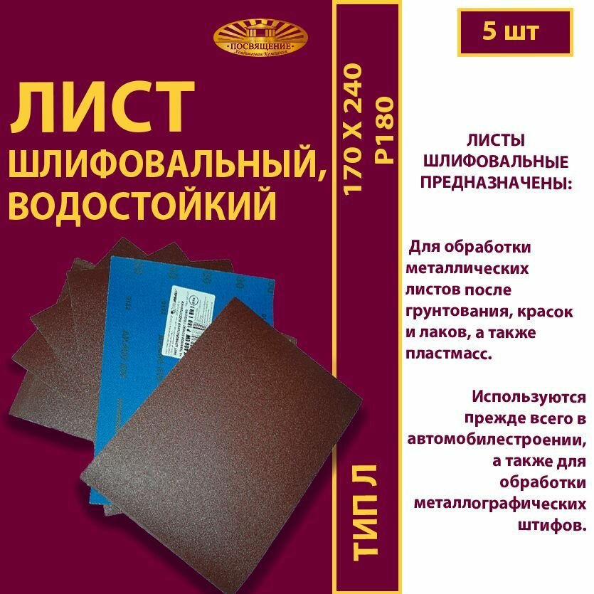 Лист шлифовальный, водостойкий 170 х 240 Ткань AK400 EW P 180(8H) (5шт.)