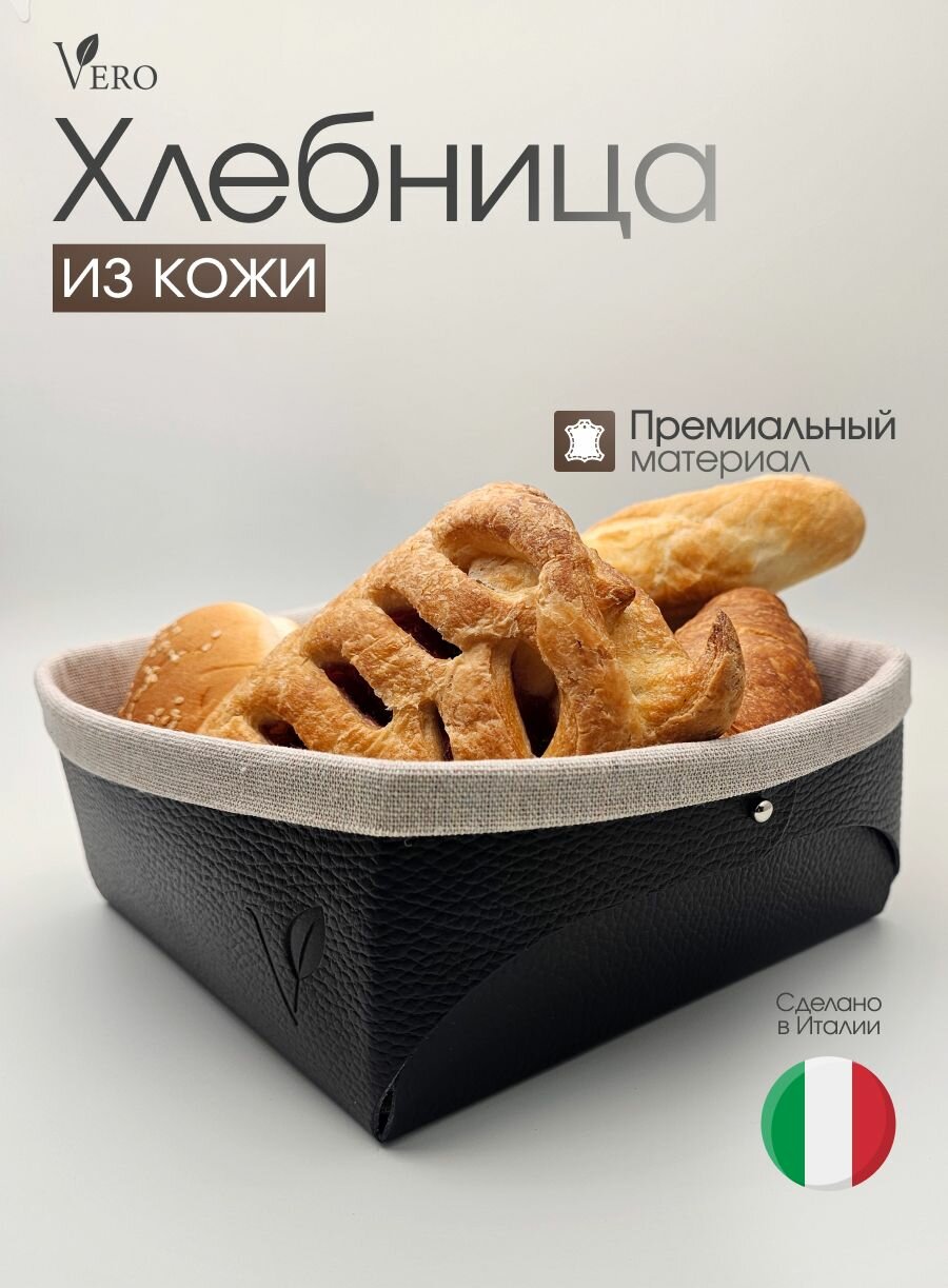 Хлебница из кожи. корзинка для хлеба, сладостей 19х19 см VR-02BL