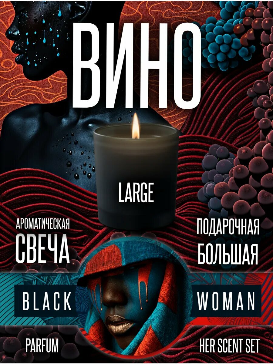 Свечи для подарка ароматические с нотками вина